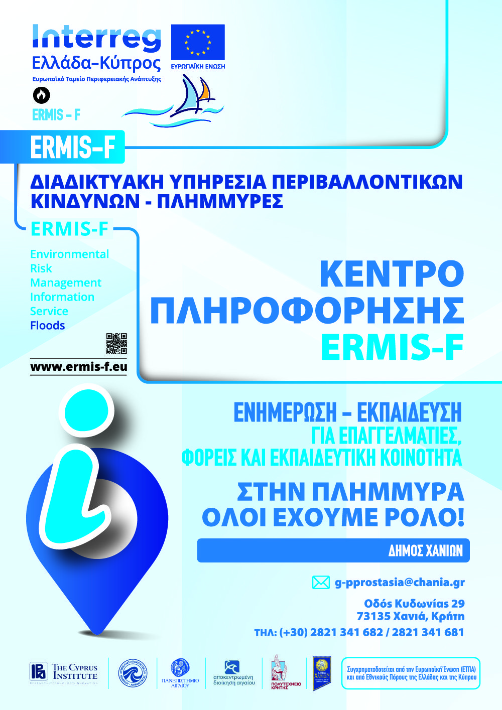 Λεύκωμα δράσεων Κέντρων Πληροφόρησης - ERMIS - F