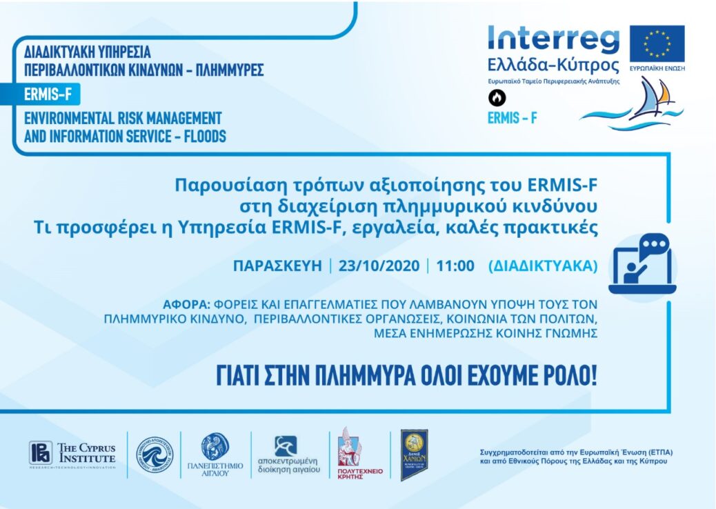 Παρουσίαση τρόπων αξιοποιήσης του ERMIS-F - ERMIS - F