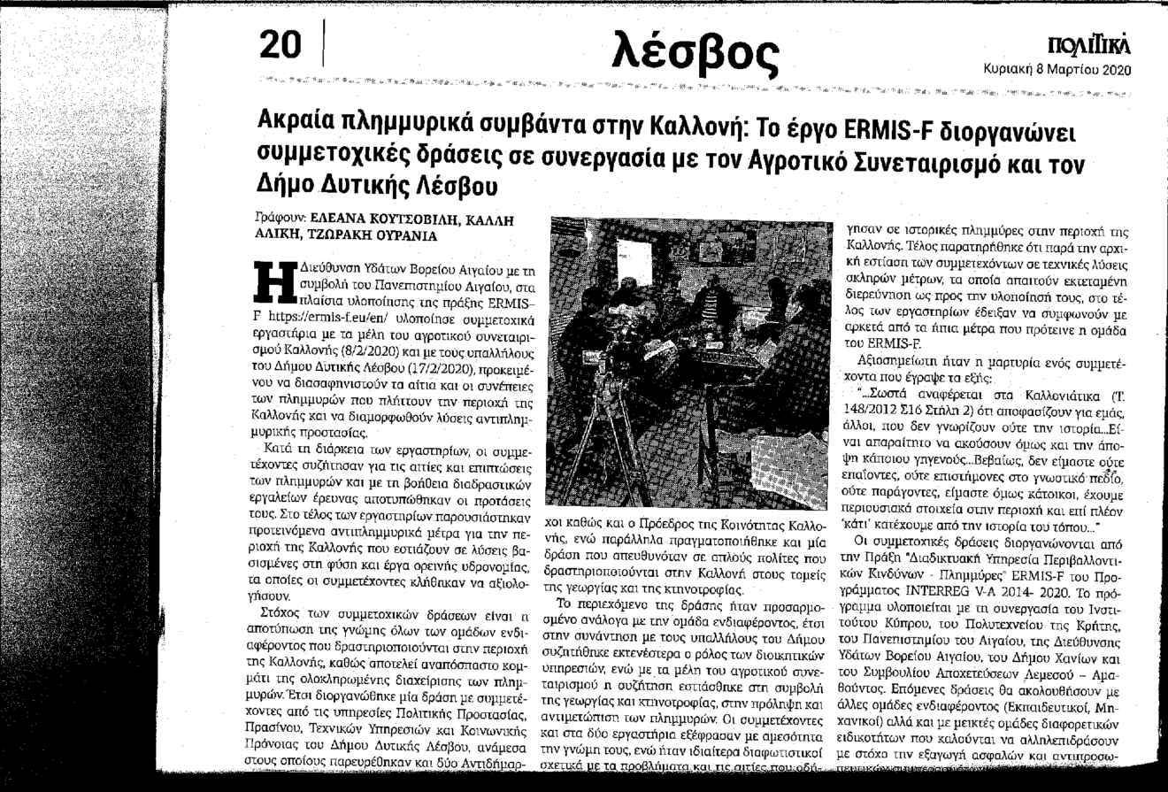 ΤΑ ΝΕΑ ΤΗΣ ΛΕΣΒΟΥ & TA ΠΟΛΙΤΙΚΑ - ERMIS - F